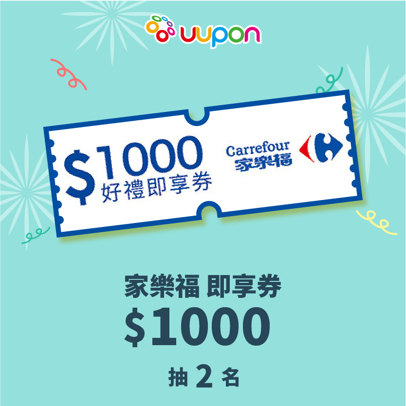 UUPON 歡迎老朋友回娘家 020期 抽獎趣 回歸豪禮等你抽