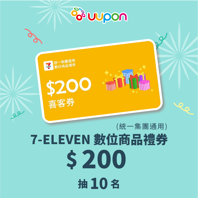 UUPON 歡迎老朋友回娘家 020期 抽獎趣 回歸豪禮等你抽